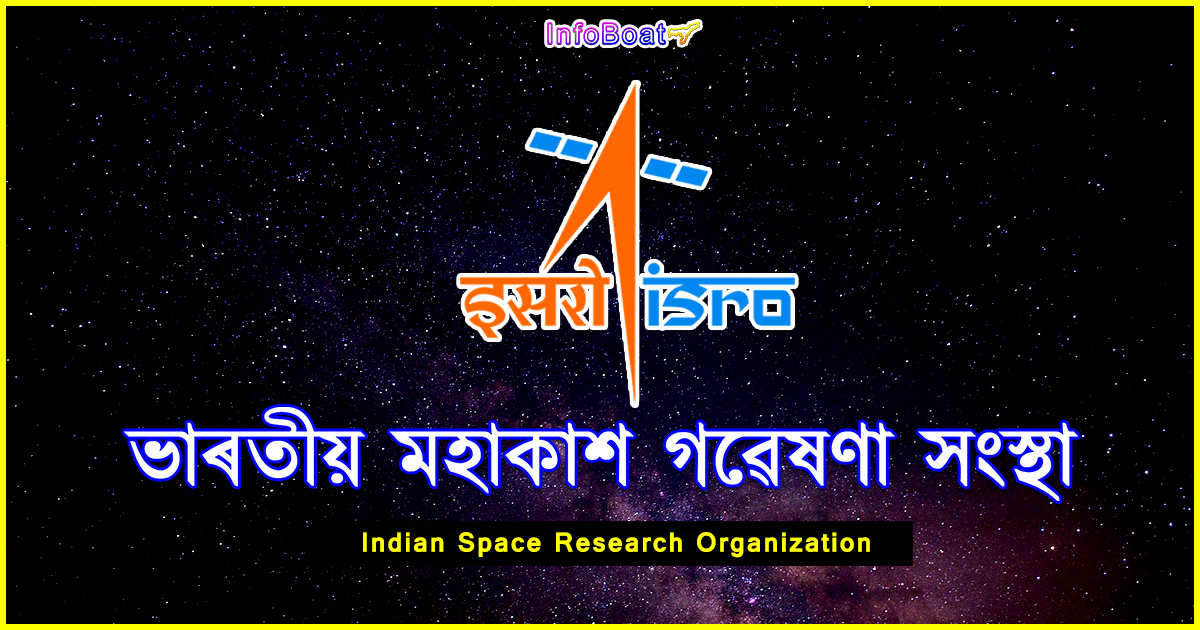 ISRO : Indian Space Research Organisation In Assamese
